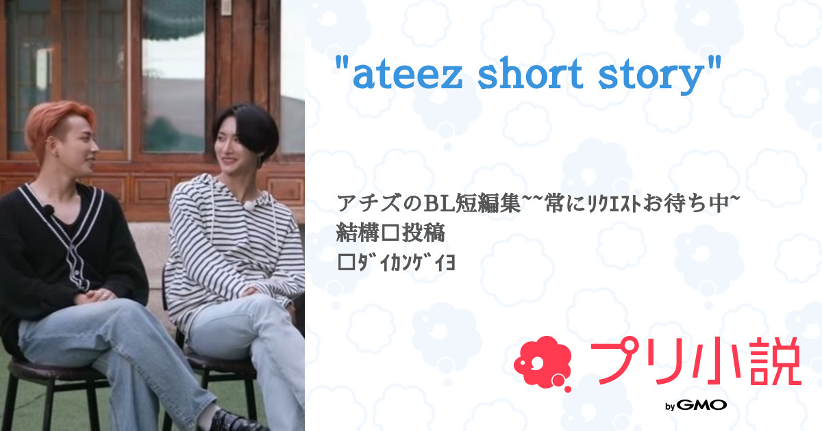 "ateez short story" - 全3話 【連載中】（ｵｾﾞさんの小説） | 無料スマホ夢小説ならプリ小説 byGMO